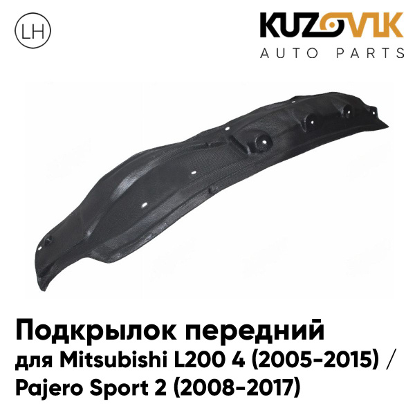 Подкрылок передний для Митсубиси л 200 Mitsubishi L200 4 (2005-2015 ...
