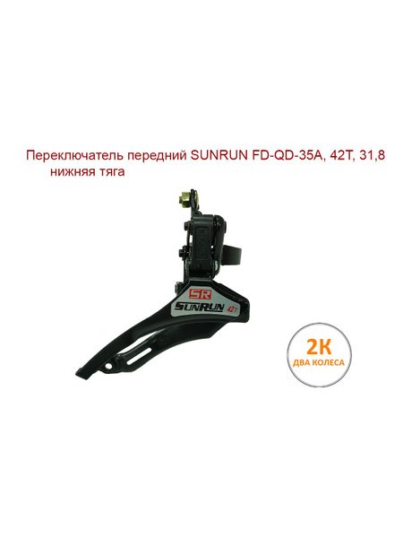 Переключатель передний SUNRUN FD-QD-35A, 42T, 31,8 нижняя тяга - купить ...
