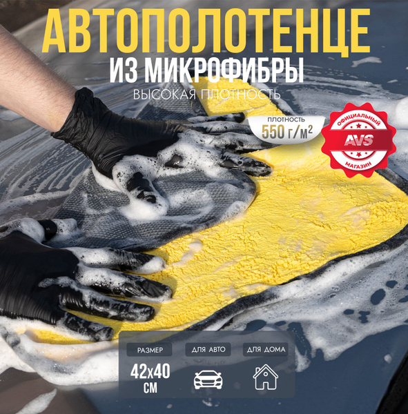 Микрофибра для авто AVS MF-0221 Полотенце из микрофибры 42х40см 1шт купить на OZON по низкой ...