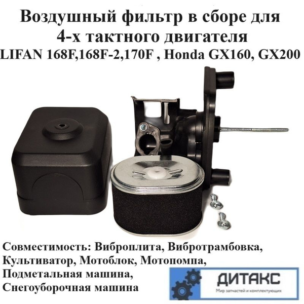 Воздушный фильтр в сборе для 4-х тактного двигателя LIFAN 168F,168F-2 ...