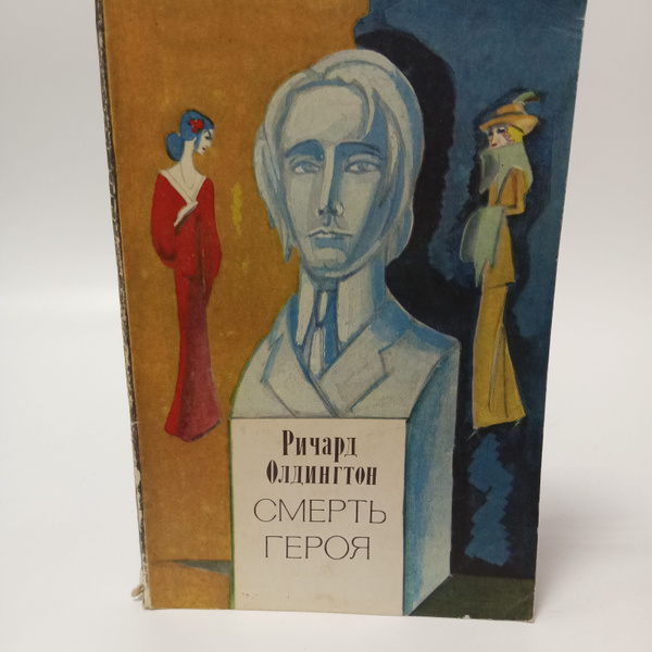 Смерть героя. Ричард Олдингтон | Олдингтон Ричард - купить с доставкой ...