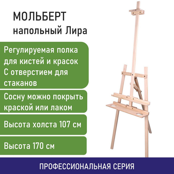 Мольберт напольный Brauberg "Art Classic", Лира, из сосны, с полкой ...