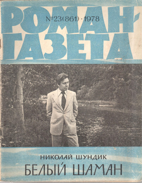 Журнал "Роман-газета" №23 (861) 1978. Белый шаман | Шундик Николай Елисеевич - купить с ...