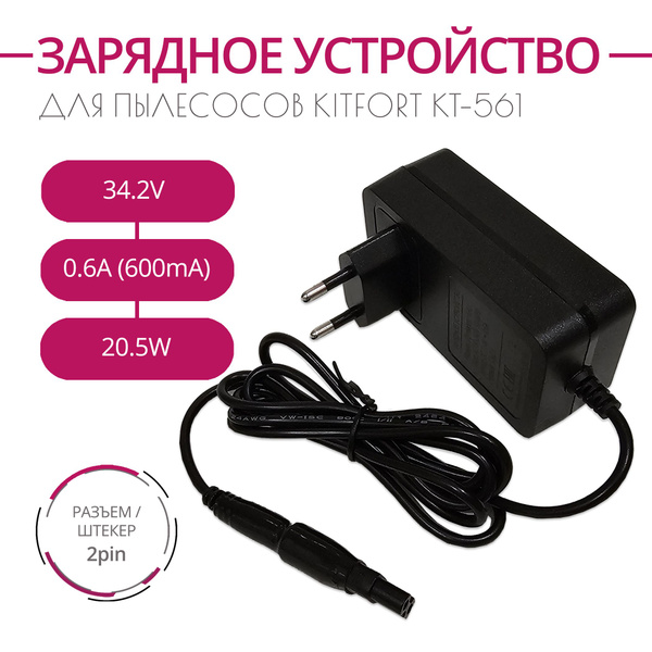 Зарядка для пылесосов KITFORT KT-561, 34.2V 0.6A, 20.5W. Разъем 2PIN - купить с доставкой по ...