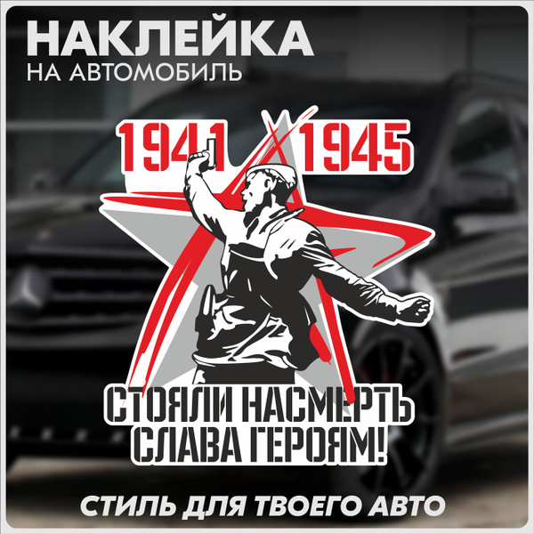 Наклейка на авто 9 мая - купить по выгодным ценам в интернет-магазине ...