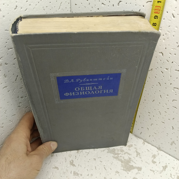 Общая физиология 1947 год - купить с доставкой по выгодным ценам в интернет-магазине OZON ...
