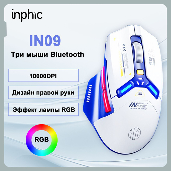 Мышь беспроводная INPHIC IN09 IN09, синий - купить по выгодной цене в ...