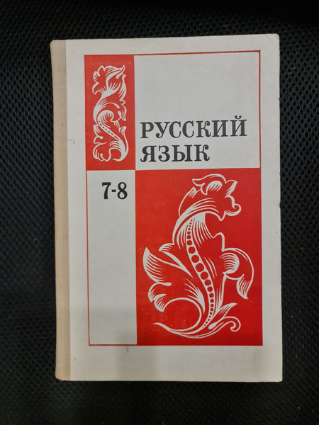 Учебник СССР Русский язык 7-8 класс, 1980 г. | Бархударов С. Г ...