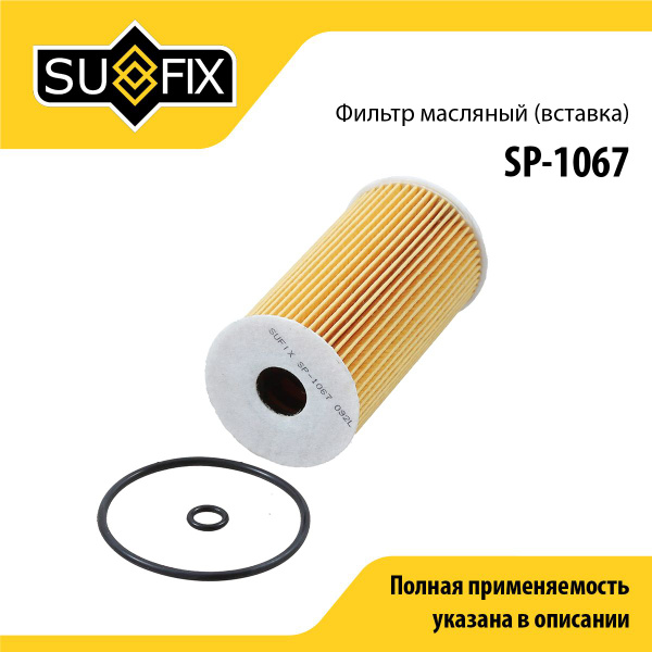 SUFIX Фильтр масляный арт. SP-1067, 1 шт. купить на OZON по низкой цене (1711476468)