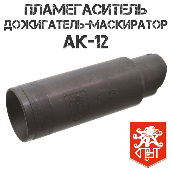 Пламегаситель (Маскиратор, дожигатель) АК-12, Спрут - купить с ...