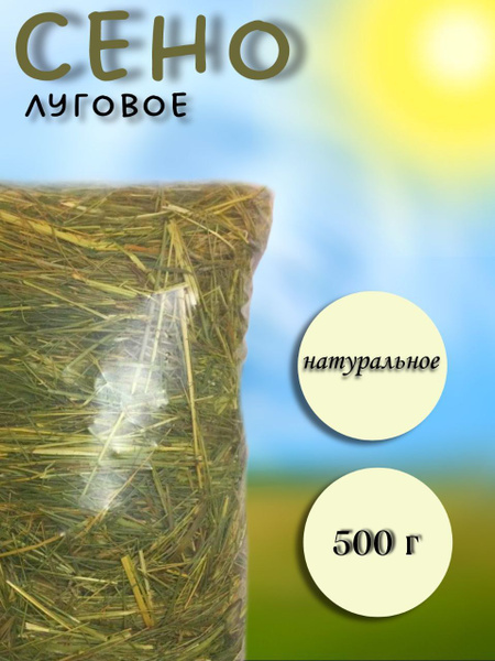 Сено луговое - купить с доставкой по выгодным ценам в интернет-магазине ...