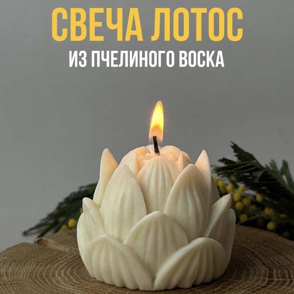 Свеча " Формовая из пчелиного воска Лотос", 4 см х 5 см, 1 шт купить по ...