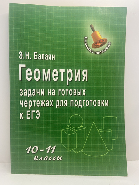 Геометрия. 10-11 классы. Задачи на готовых чертежах для подготовки к ...