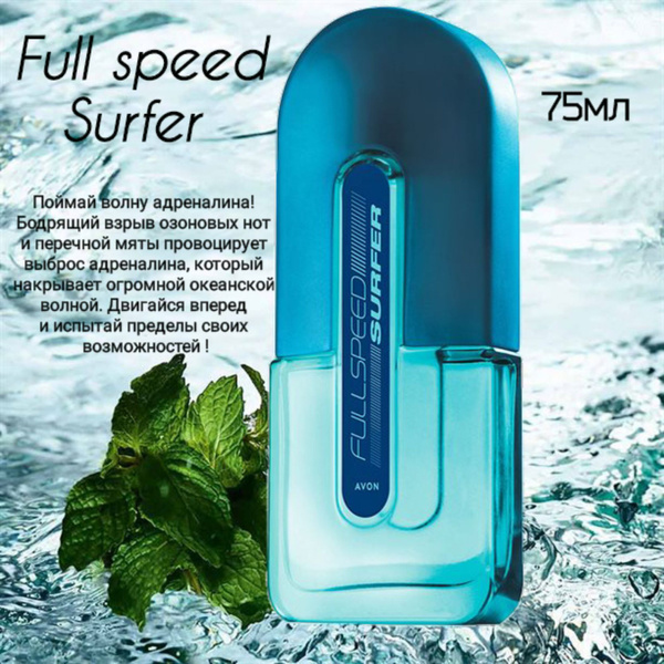 Туалетная вода Full Speed Surfer для него, 75 мл / Эйвон купить на OZON ...