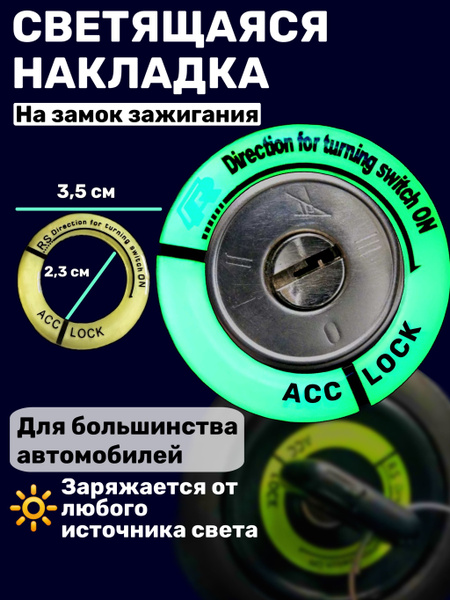 Светящаяся накладка на замок зажигания - купить по выгодным ценам в ...