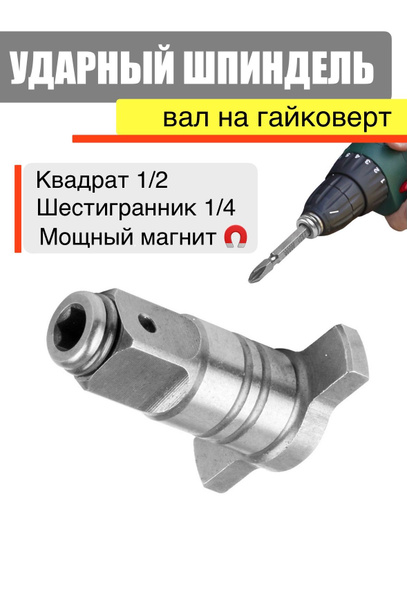 Насадка на гайковерт Арт:100400 купить по выгодной цене в интернет ...