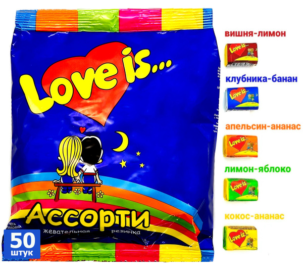 Жевательная резинка Love is Ассорти, 50 шт, жвачка, из 90-х ( Лов из ...