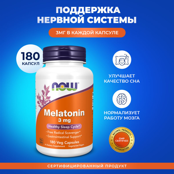 Мелатонин 3 мг 180 капсул, NOW Melatonin 3mg - купить с доставкой по ...