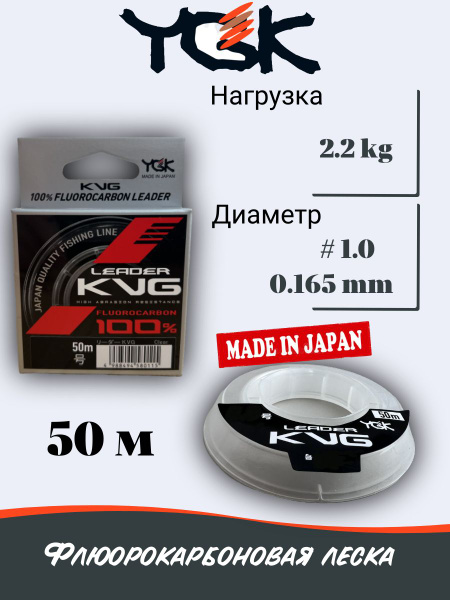 Флюорокарбоновая леска для рыбалки YGK Fluorocarbon KVG, 1 шт. по 50 м ...
