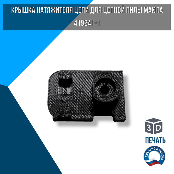 Крышка натяжителя цепи для цепной пилы Makita 419241-1 - купить с ...