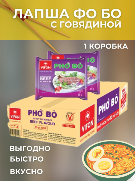 Лапша быстрого приготовления Pho Bo - Фо Бо со вкусом говядины, 30 шт ...