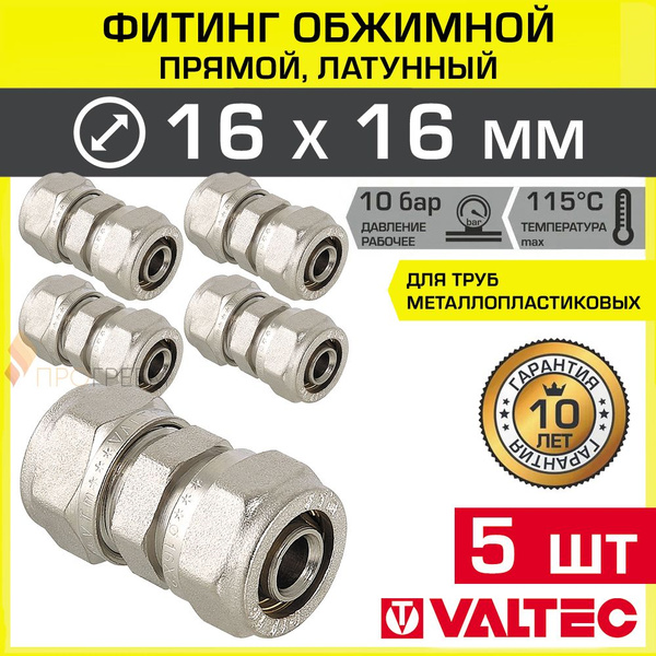 5 шт - Фитинг обжимной 16 мм прямой для металлопластиковых труб 16x2,0 мм VALTEC VTm.303.N ...