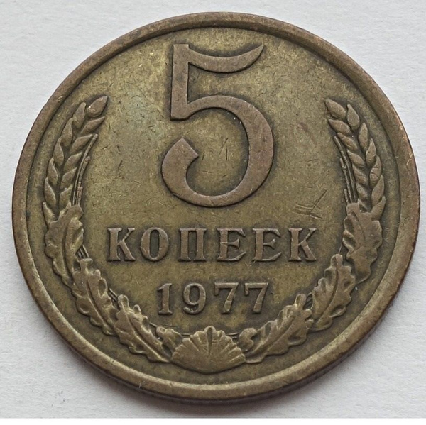 Монета 5 копеек 1977 СССР из оборота - купить в интернет-магазине OZON с быстрой доставкой ...