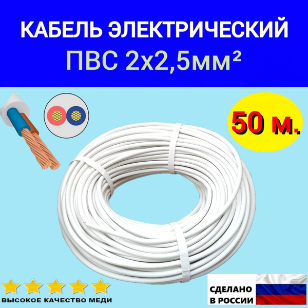 Вопросы и ответы о Кабель электрический ПВС 2х2.5мм2, провод силовой ...