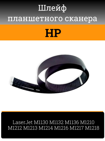 Шлейф планшетного сканера HP LaserJet M1132, M1005, M1120, M1136, M1212 ...