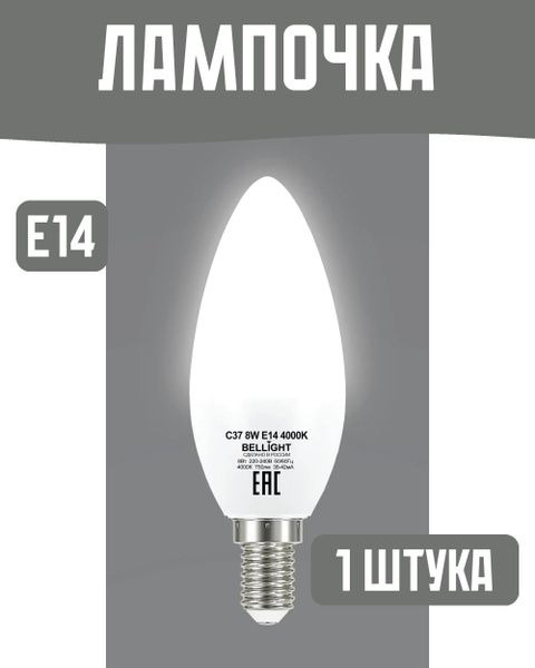 Bellight Лампочка, Цоколь:E14, 8 Вт, Светодиодная, 1 шт. купить на OZON ...