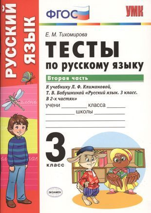 Тесты по русскому языку. 3 класс. В 2 частях. Часть 2 : к учебнику Л.Ф ...