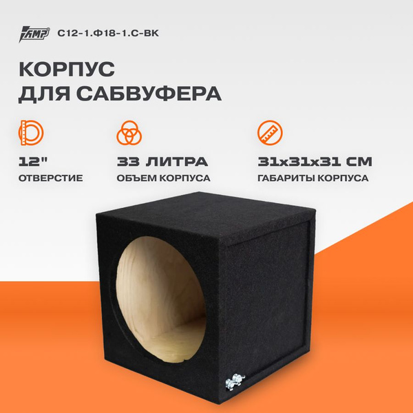 Корпус для сабвуфера 12" З/Я 33л C12-1.Ф18-1.C-BK - купить с доставкой ...