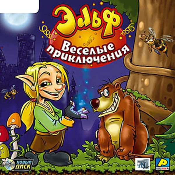 Игра Эльф. Веселые приключения (PC, Русская версия) купить по низкой ...