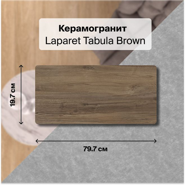 Керамогранит Laparet Tabula Brown коричневый 20х80 см. уп. 1,76 м2., (11 плиток в упаковке ...