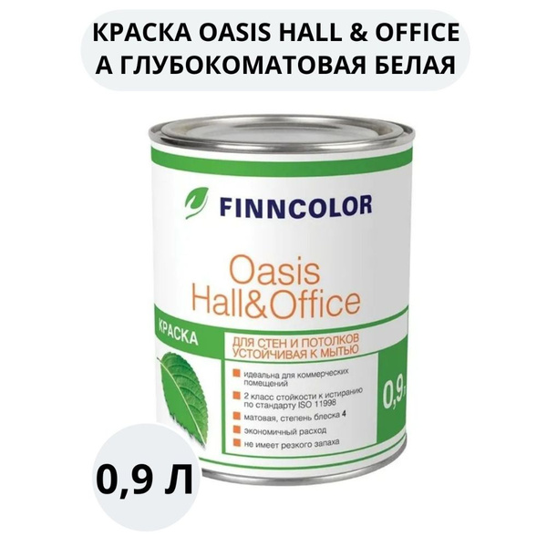 Краска Finncolor OASIS HALL & OFFICE Гладкая, Акриловая, Глубокоматовое ...