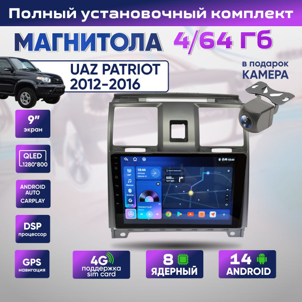 Магнитола УАЗ Патриот 4/64ГБ 2012-2016 / UAZ PATRIOT 8 ядер 4/64 ГБ2 ...