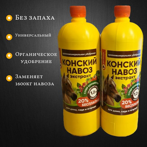Удобрение универсальное для сада и огорода, экстракт конского навоза 2 ...