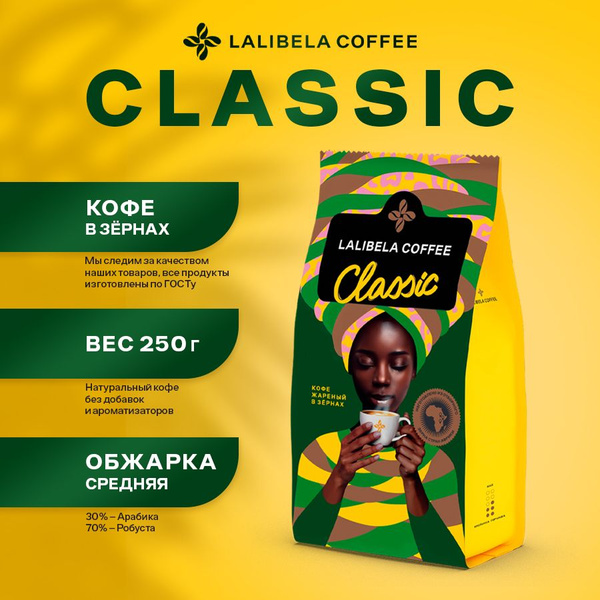 Кофе в зернах 250 гр LALIBELA COFFEE CLASSIC арабика 30%, робуста 70% ...