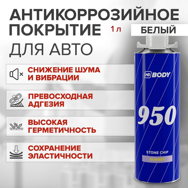 Покрытие антикоррозийное HB Body - купить по выгодным ценам в интернет-магазине OZON (823848657)
