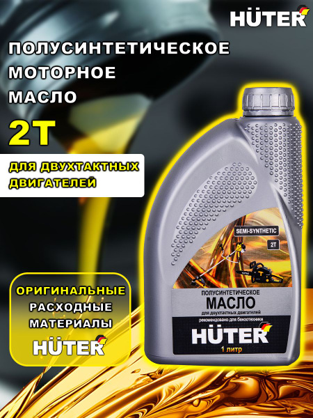 Масло 2Т полусинтетическое Huter для двухтактных двигателей, 1 л купить ...