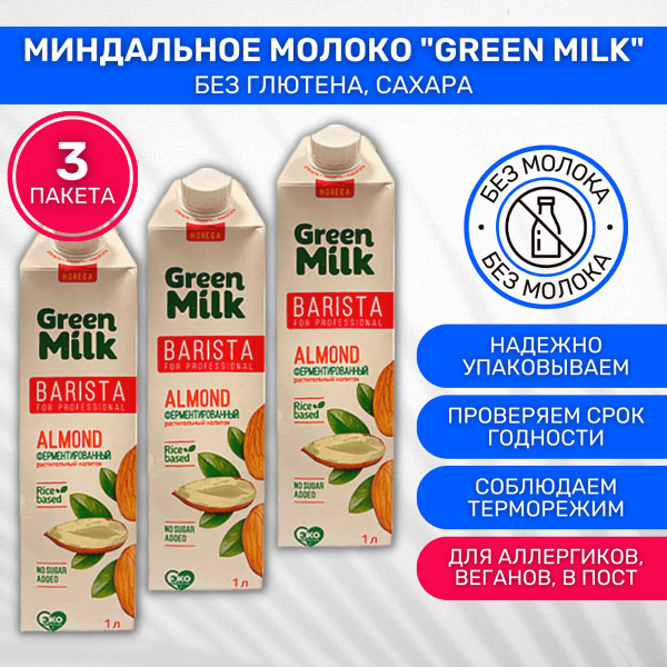 Молоко растительное Green Milk Barista for Professional Миндаль 3 шт по ...