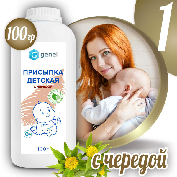 Присыпка детская с чередой GENEL от опрелостей покраснений / под ...