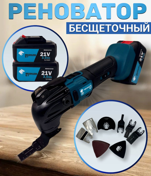 Бесщеточный аккумуляторный реноватор, многофункциональный, 2 АКБ 21 V ...
