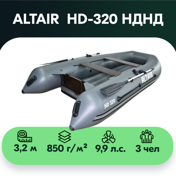 Лодка ПВХ Альтаир HD-320 НДНД, серая - купить по выгодной цене в ...