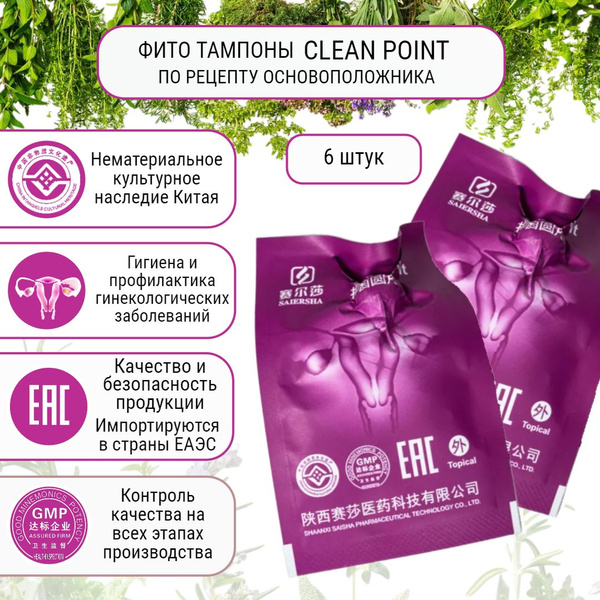 Китайские тампоны лечебные Clean Point от основоположника, 6 штук/Фито тампоны китайские купить ...