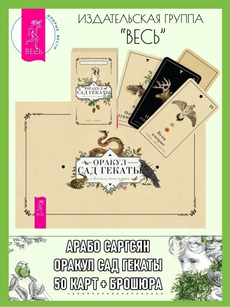 Оракул Сад Гекаты (50 карт + брошюра) - купить с доставкой по выгодным ...