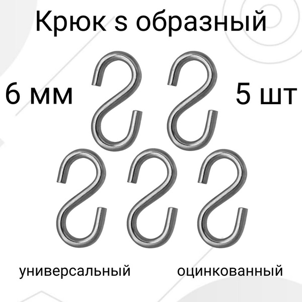 Крючок s образный 6мм-5шт - купить по выгодной цене в интернет-магазине ...