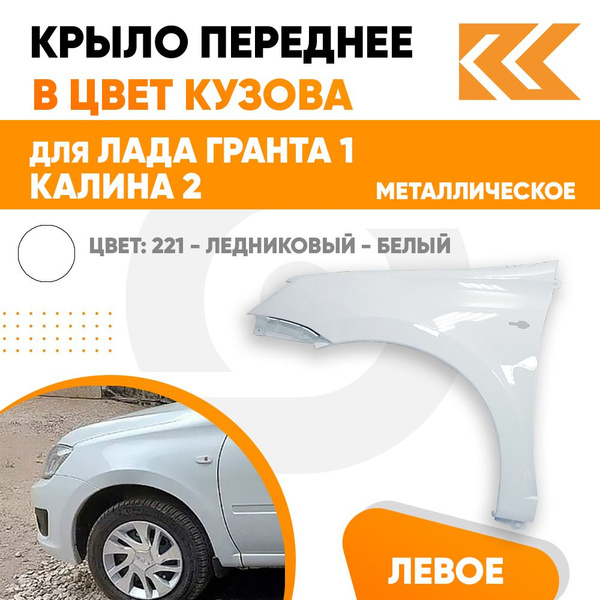 Крыло переднее левое в цвет Лада Гранта 1 и Калина 2 металлическое 221 ...