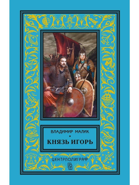 Князь Игорь. Витязи червлёных щитов - купить с доставкой по выгодным ...
