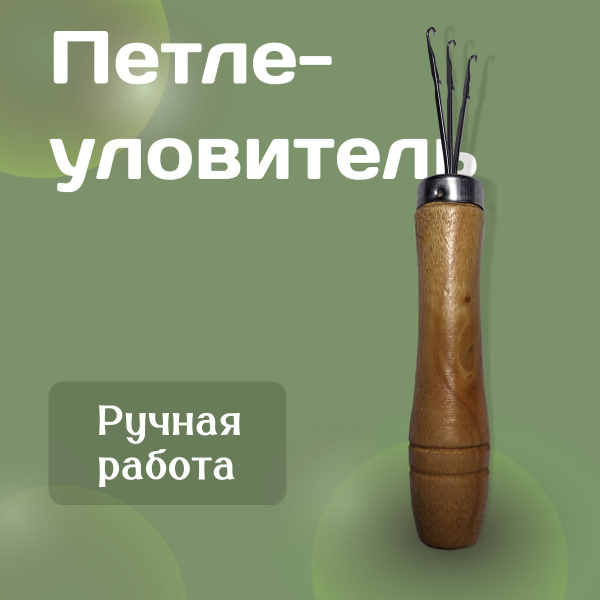 Петлеуловитель купить на OZON по низкой цене (1565788540)